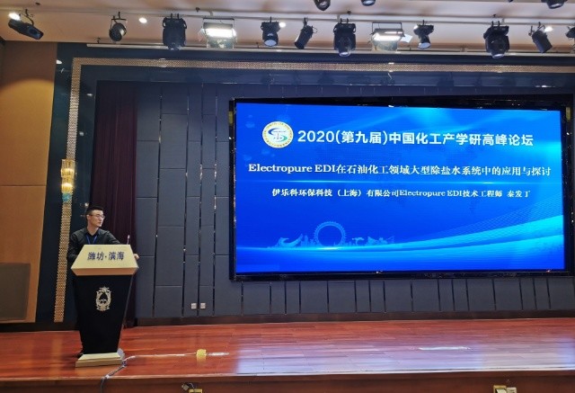 美国Electropure EDI受邀参加2020(第九届)中国化工产学研高峰论坛