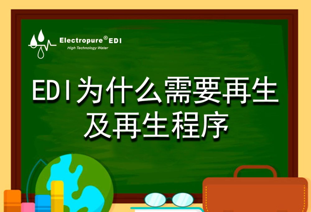 EDI为什么需要再生及再生程序 - 美国Electropure EDI官网