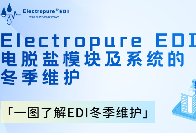 Electropure EDI电脱盐模块及系统的冬季维护 - 美国Electropure EDI官网